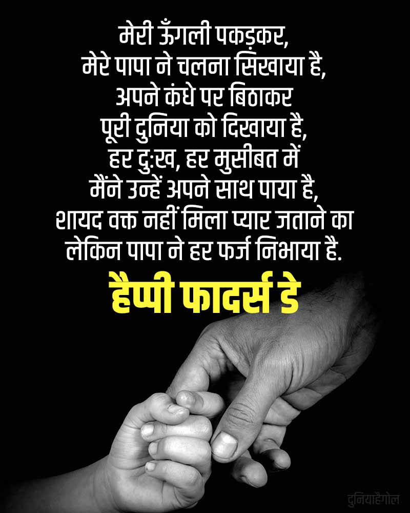 Fathers Day Shayari Status Quotes in Hindi | पिता दिवस पर शायरी