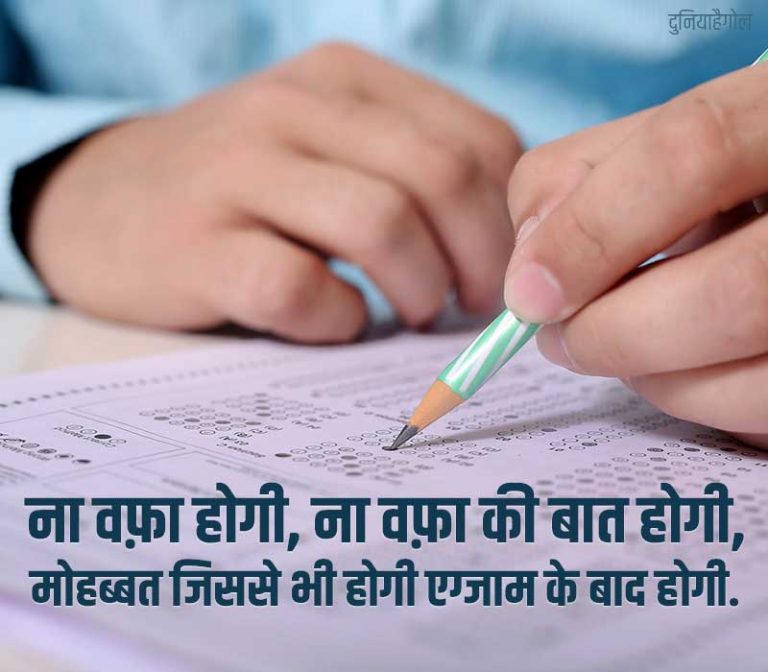 एग्जाम शायरी | Exam Shayari Status Quotes in Hindi
