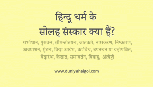 Solah Sanskar | 16 Sanskar | सोलह संस्कार