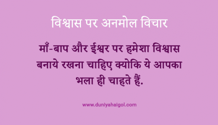 Trust Believe Vishwas Bharosa Quotes in Hindi | विश्वास पर अनमोल विचार