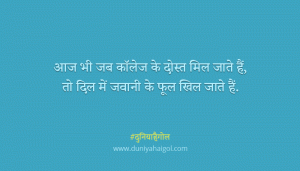College Shayari | कॉलेज शायरी
