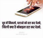 Mobile Shayari Status Quotes in Hindi | मोबाइल शायरी स्टेटस कोट्स