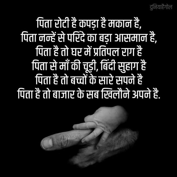 Father Shayari | Pita Shayari | Papa Shayari | Dad Shayari
