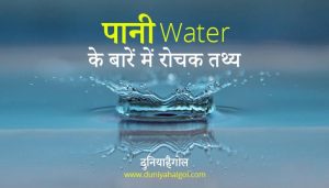 Facts about Water in Hindi | जल के बारें में रोचक तथ्य