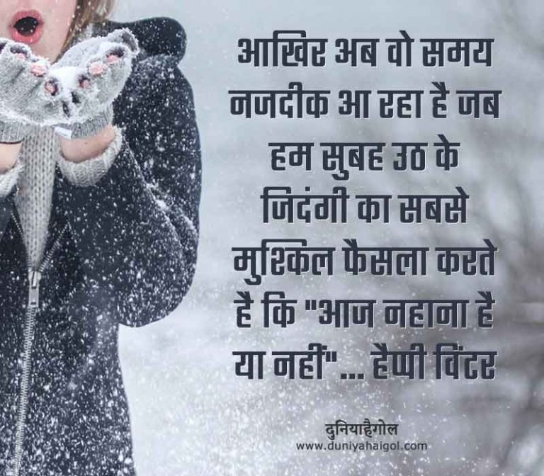 Winter Quotes In Hindi Winter Funny Quotes winter-quotes-in-hindi-winter-funny-quotes