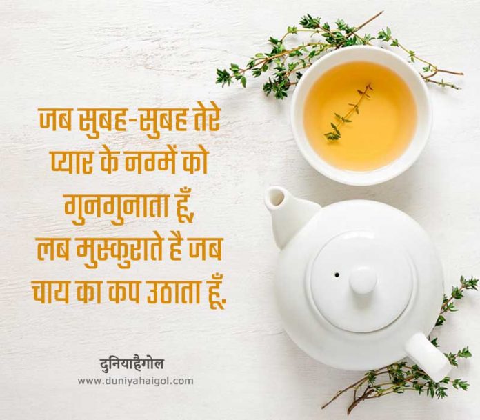 चाय पर शायरी स्टेटस | Tea Shayari Status Quotes in Hindi