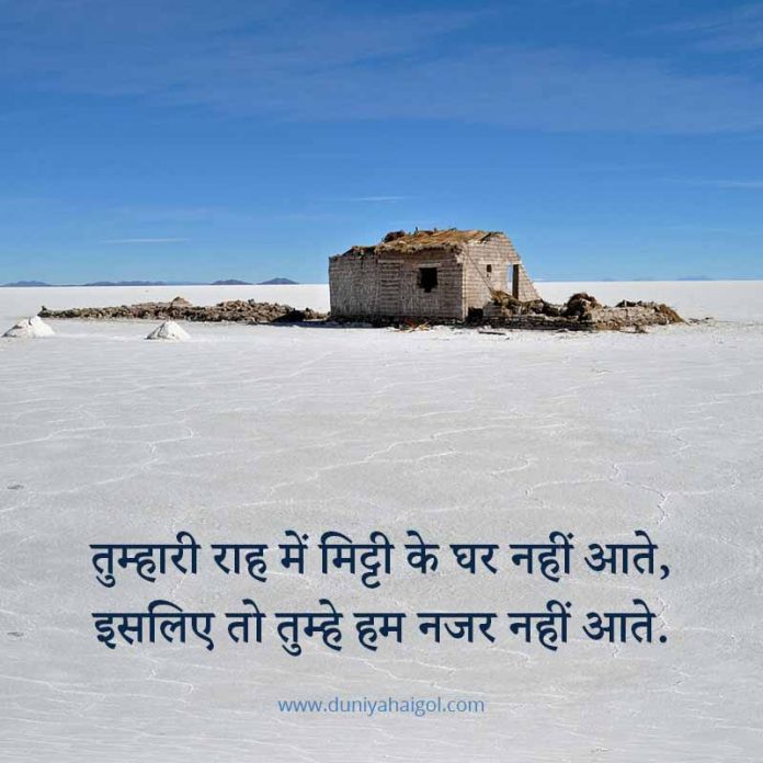 घर शायरी स्टेटस | Ghar Shayari Status Quotes in Hindi | दुनियाहैगोल