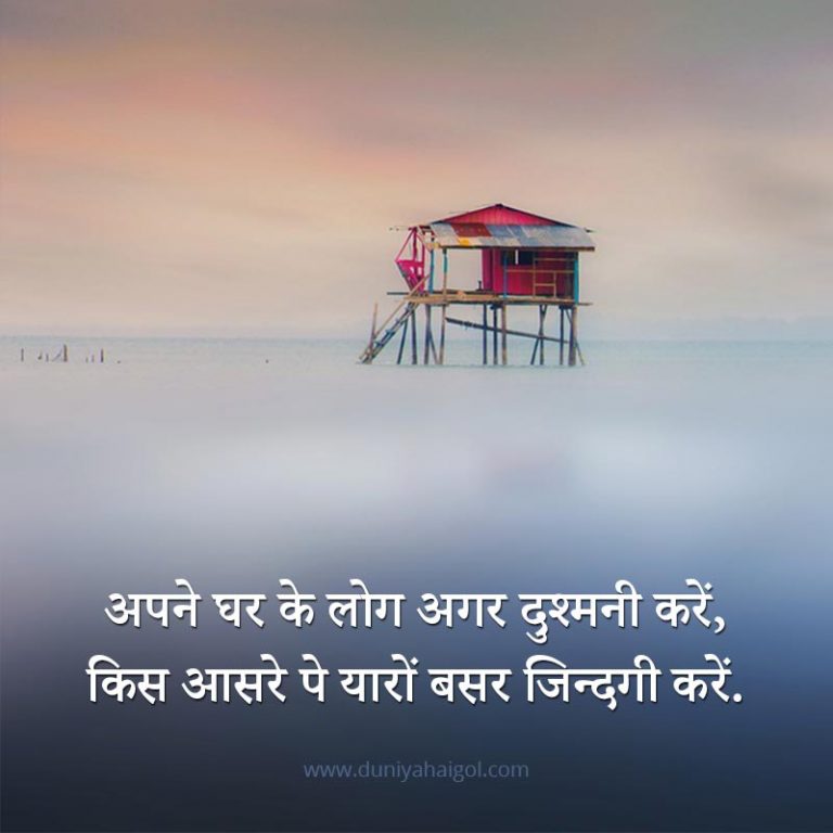 घर शायरी स्टेटस | Ghar Shayari Status Quotes in Hindi | दुनियाहैगोल