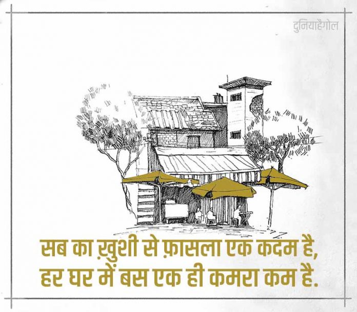घर शायरी स्टेटस | Ghar Shayari Status Quotes in Hindi | दुनियाहैगोल
