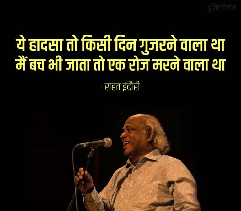 राहत इंदौरी की शायरी | Rahat Indori Shayari in Hindi