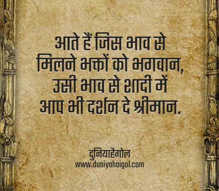 शादी कार्ड शायरी | Wedding Card Shayari in Hindi | दुनियाहैगोल