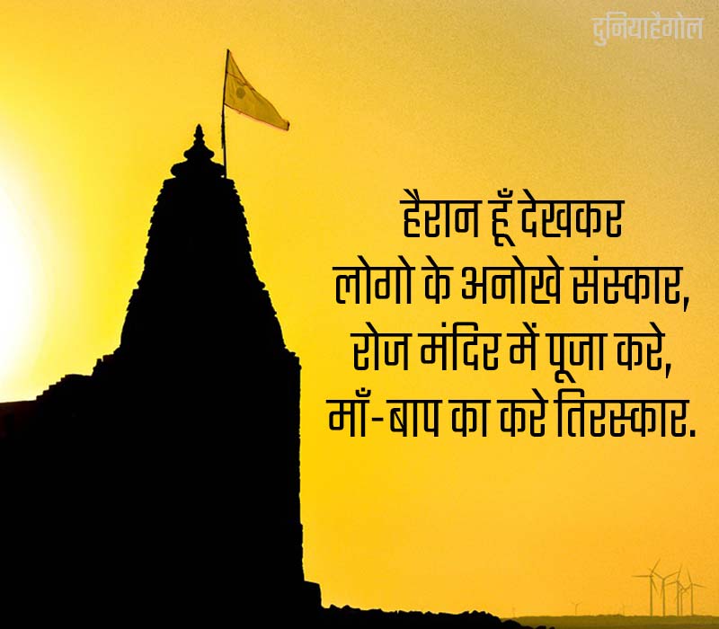 संस्कार शायरी स्टेटस | Sanskar Shayari Status Quotes in Hindi | दुनियाहैगोल