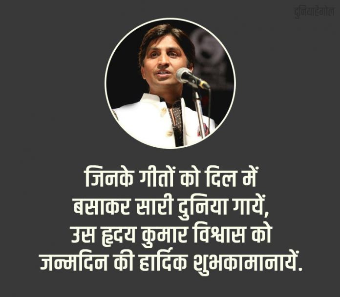 Kumar Vishwas Birthday Shayari Wishes in Hindi | कुमार विश्वास बर्थडे ...
