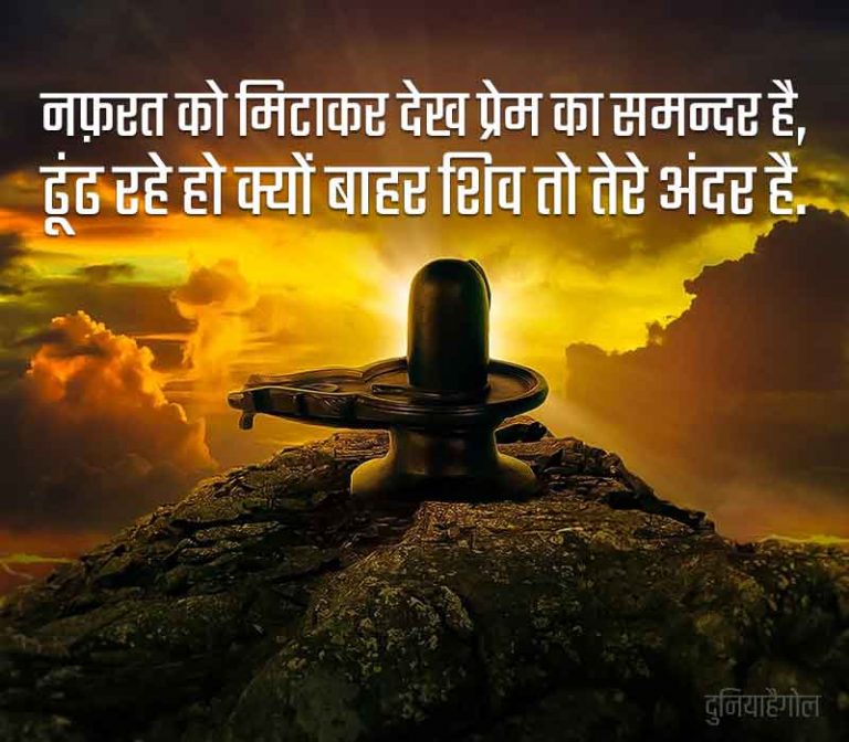 Shiv Shayari Status Quotes in Hindi | शिव शायरी स्टेटस कोट्स | दुनियाहैगोल