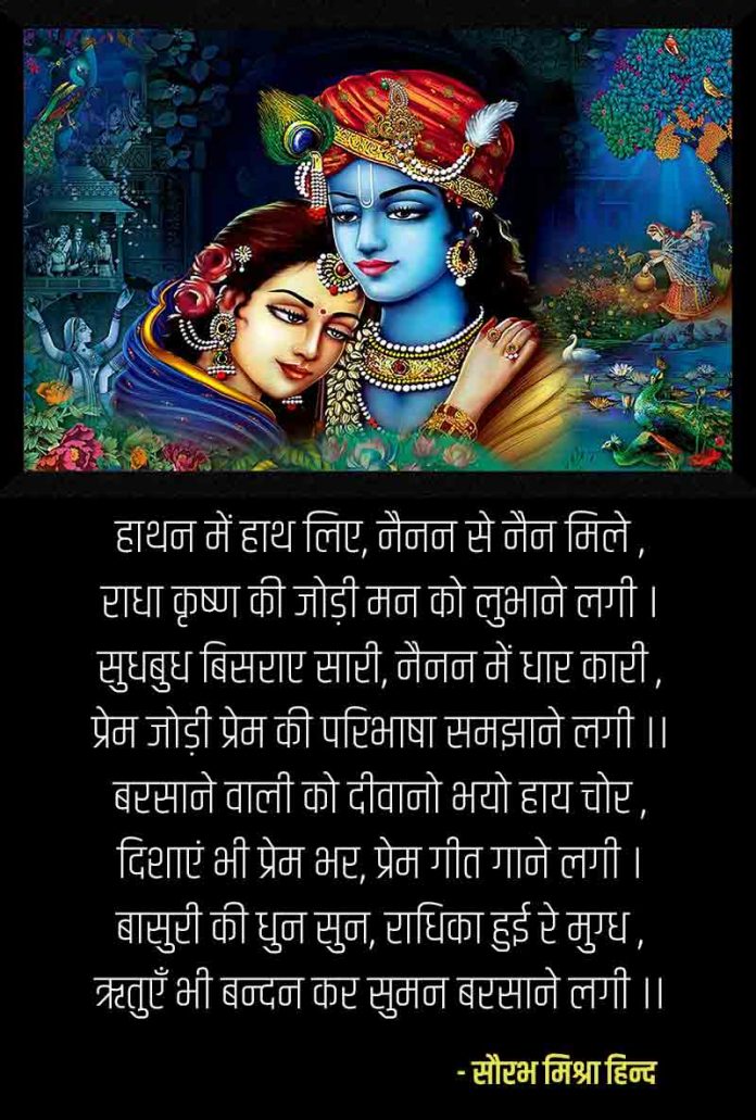 राधा कृष्णा पर कविता | Radha Krishna Poem in Hindi | दुनियाहैगोल