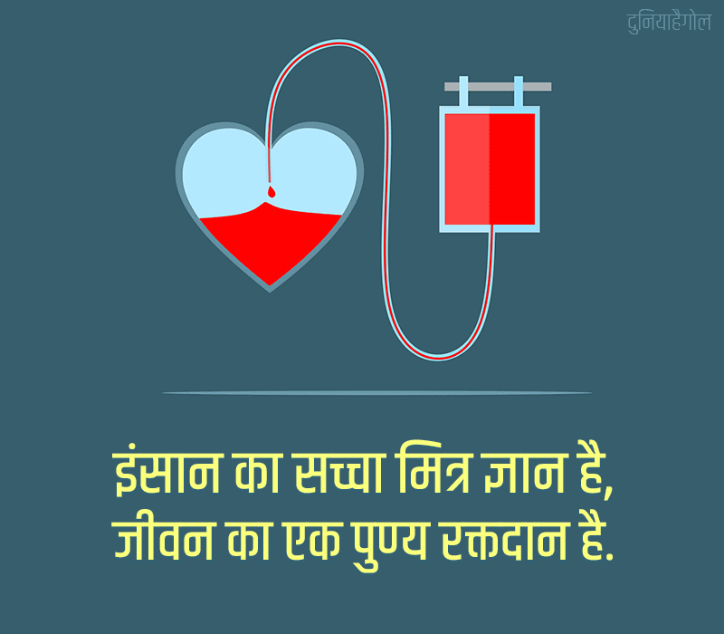 रक्तदान पर नारे | Blood Donation Slogans in Hindi | दुनियाहैगोल