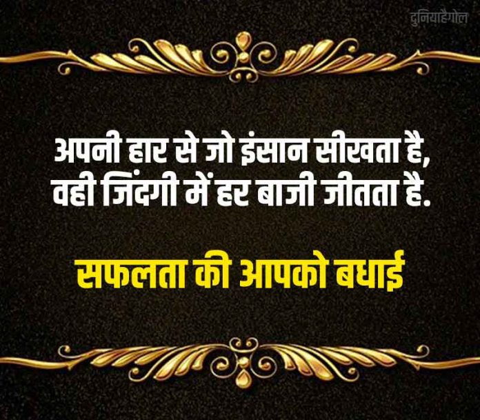 बधाई हो शायरी स्टेटस | Congratulations Shayari Status Quotes in Hindi