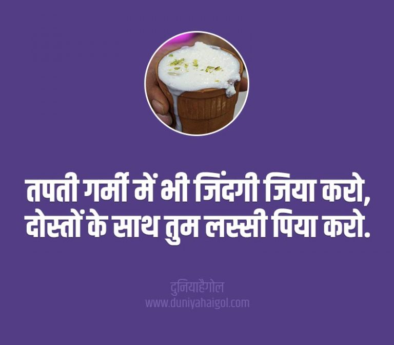 लस्सी पर शायरी स्टेटस | Lassi Shayari Status Quotes in Hindi | दुनियाहैगोल