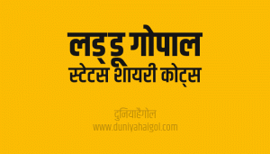 लड्डू गोपाल शायरी | Laddu Gopal Shayari Status Quotes | दुनियाहैगोल